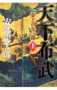 &nbsp;&nbsp;&nbsp; 天下布武−夢どの与一郎− 上 単行本 の詳細 出版社: 角川書店 レーベル: 作者: 安部龍太郎 カナ: テンカフブ / アベリュウタロウ サイズ: 単行本 ISBN: 4048737236 発売日: ...