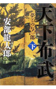 &nbsp;&nbsp;&nbsp; 天下布武−夢どの与一郎− 下 単行本 の詳細 出版社: 角川書店 レーベル: 作者: 安部龍太郎 カナ: テンカフブ / アベリュウタロウ サイズ: 単行本 ISBN: 4048737287 発売日: ...
