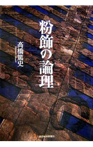 &nbsp;&nbsp;&nbsp; 粉飾の論理 単行本 の詳細 出版社: 東洋経済新報社 レーベル: 作者: 高橋篤史 カナ: フンショクノロンリ / タカハシアツシ サイズ: 単行本 ISBN: 4492394680 発売日: 2006...