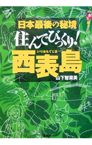 &nbsp;&nbsp;&nbsp; 住んでびっくり！西表島 単行本 の詳細 出版社: 双葉社 レーベル: ニッポン楽楽島めぐり 作者: 山下智菜美 カナ: スンデビックリイリオモテジマ / ヤマシタチナミ サイズ: 単行本 ISBN: 4...