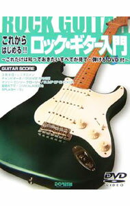&nbsp;&nbsp;&nbsp; これからはじめる！！ロック・ギター入門 単行本 の詳細 付属品: DVD付 出版社: ドレミ楽譜出版社 レーベル: 作者: ドレミ楽譜出版社 カナ: コレカラハジメルロックギターニュウモン / ドレミガ...
