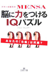 &nbsp;&nbsp;&nbsp; 脳に「力」をつけるIQパズル 文庫 の詳細 出版社: 三笠書房 レーベル: 王様文庫 作者: ジョン・ブレンナー カナ: ノウニチカラヲツケルアイキューパズル / ジョンブレンナー サイズ: 文庫 IS...