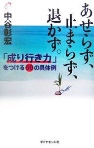 &nbsp;&nbsp;&nbsp; あせらず、止まらず、退かず。 単行本 の詳細 出版社: ダイヤモンド社 レーベル: 作者: 中谷彰宏 カナ: アセラズトマラズシリゾカズ / ナカタニアキヒロ サイズ: 単行本 ISBN: 447870...