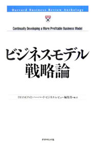 &nbsp;&nbsp;&nbsp; ビジネスモデル戦略論 単行本 の詳細 出版社: ダイヤモンド社 レーベル: Harvard　Business　Review　Anthology 作者: ダイヤモンド社 カナ: ビジネスモデルセンリャクロ...