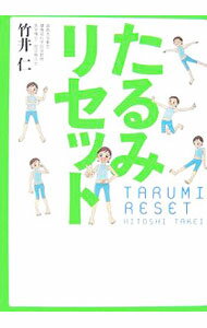 &nbsp;&nbsp;&nbsp; たるみリセット 単行本 の詳細 出版社: ヴィレッジブックス レーベル: 作者: 竹井仁 カナ: タルミリセット / タケイヒトシ サイズ: 単行本 ISBN: 4789729656 発売日: 2006...