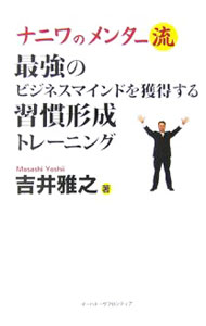 &nbsp;&nbsp;&nbsp; ナニワのメンター流最強のビジネスマインドを獲得する習慣形成トレーニング 単行本 の詳細 出版社: イーハトーヴフロンティア レーベル: 作者: 吉井雅之 カナ: ナニワノメンターリュウサイキョウノビジネ...