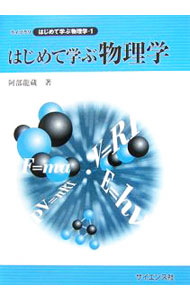 &nbsp;&nbsp;&nbsp; はじめて学ぶ物理学 単行本 の詳細 出版社: サイエンス社 レーベル: ライブラリはじめて学ぶ物理学 作者: 阿部竜蔵 カナ: ハジメテマナブブツリガク / アベリュウゾウ サイズ: 単行本 ISBN:...