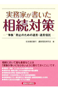 &nbsp;&nbsp;&nbsp; 実務家が書いた相続対策 単行本 の詳細 出版社: 経済法令研究会 レーベル: 作者: 住友信託銀行 カナ: ジツムカガカイタソウゾクタイサク / スミトモシンタクギンコウ サイズ: 単行本 ISBN: ...