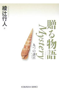 &nbsp;&nbsp;&nbsp; 贈る物語Mystery−九つの謎宮− 文庫 の詳細 出版社: 光文社 レーベル: 光文社文庫 作者: 綾辻行人【編】 カナ: オクルモノガタリミステリーココノツノメイキュウ / アヤツジユキト サイズ:...