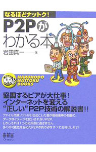 &nbsp;&nbsp;&nbsp; P2Pがわかる本 単行本 の詳細 出版社: オーム社 レーベル: なるほどナットク！ 作者: 岩田真一 カナ: ピーツーピーガワカルホン / イワタシンイチ サイズ: 単行本 ISBN: 4274201...