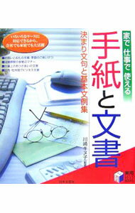 &nbsp;&nbsp;&nbsp; 家で仕事で使える手紙と文書 単行本 の詳細 出版社: 日本文芸社 レーベル: 実用BEST　BOOKS 作者: 川崎キヌ子 カナ: イエデシゴトデツカエルテガミトブンショ / カワサキキヌコ サイズ: ...