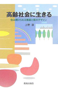 &nbsp;&nbsp;&nbsp; 高齢社会に生きる 単行本 の詳細 出版社: 鹿島出版会 レーベル: 作者: 上野淳 カナ: コウレイシャカイニイキル / ウエノジュン サイズ: 単行本 ISBN: 4306044580 発売日: 20...