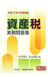 &nbsp;&nbsp;&nbsp; 資産税実務問答集 平成17年10月改訂 単行本 の詳細 出版社: 納税協会連合会 レーベル: 作者: 紀平泰久 カナ: シサンゼイジツムモンドウシュウ / キヒラヤスヒサ サイズ: 単行本 ISBN: ...