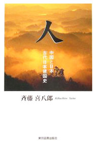 &nbsp;&nbsp;&nbsp; 人 単行本 の詳細 出版社: 東京図書出版会 レーベル: 作者: 斉藤喜八郎 カナ: ヒト / サイトウキハチロウ サイズ: 単行本 ISBN: 4434061046 発売日: 2005/10/01 関...