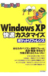 &nbsp;&nbsp;&nbsp; Windows　XP快適カスタマイズポケットリファレンス 単行本 の詳細 出版社: 技術評論社 レーベル: Pocket　reference 作者: ユニゾン カナ: ウィンドウズエックスピーカイテキカ...