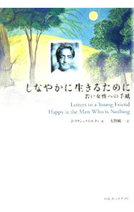 &nbsp;&nbsp;&nbsp; しなやかに生きるために 単行本 の詳細 出版社: コスモス・ライブラリー レーベル: 作者: KrishnamurtiJiddu カナ: シナヤカニイキルタメニ / Jクリシュナムルティ サイズ: 単行...