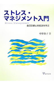 &nbsp;&nbsp;&nbsp; ストレス・マネジメント入門 単行本 の詳細 出版社: 金剛出版 レーベル: 作者: 中野敬子 カナ: ストレスマネジメントニュウモン / ナカノケイコ サイズ: 単行本 ISBN: 4772408932...