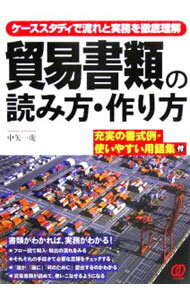 &nbsp;&nbsp;&nbsp; 貿易書類の読み方・作り方 単行本 の詳細 出版社: ぱる出版 レーベル: 作者: 中矢一虎 カナ: ボウエキショルイノヨミカタツクリカタ / ナカヤカズトラ サイズ: 単行本 ISBN: 4827202...