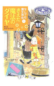 &nbsp;&nbsp;&nbsp; きえた魔法のダイヤ 単行本 の詳細 出版社: 岩崎書店 レーベル: おはなしガーデン 作者: あんびるやすこ カナ: キエタマホウノダイヤ / アンビルヤスコ サイズ: 単行本 ISBN: 426505...