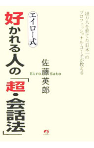 &nbsp;&nbsp;&nbsp; エイロー式好かれる人の「超・会話法」 単行本 の詳細 出版社: アチーブメント出版 レーベル: 作者: 佐藤英郎 カナ: エイローシキスカレルヒトノチョウカイワホウ / サトウエイロウ サイズ: 単行本...