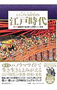 &nbsp;&nbsp;&nbsp; ビジュアルNIPPON江戸時代−「原寸大」絵画史料で読み解く江戸時代270年史− 単行本 の詳細 出版社: 小学館 レーベル: 作者: 山本博文【監修】 カナ: ビジュアルニッポンエドジダイゲンスンダイ...