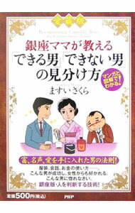 &nbsp;&nbsp;&nbsp; 銀座ママが教える「できる男」「できない男」の見分け方 単行本 の詳細 出版社: PHP研究所 レーベル: 作者: ますい桜子 カナ: ギンザママガオシエルデキルオトコデキナイオトコノミワケカタ / マス...