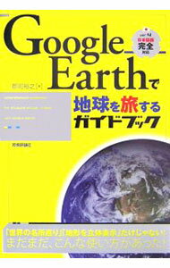 &nbsp;&nbsp;&nbsp; Google　Earthで地球を旅するガイドブック 単行本 の詳細 出版社: 技術評論社 レーベル: 作者: 郡司裕之 カナ: グーグルアースデチキュウオタビスルガイドブック / グンジヒロユキ サイズ...