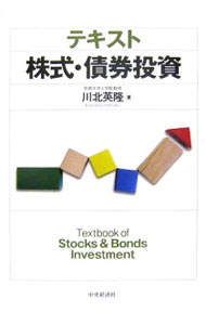 &nbsp;&nbsp;&nbsp; テキスト株式・債券投資 単行本 の詳細 出版社: 中央経済社 レーベル: 作者: 川北英隆 カナ: テキストカブシキサイケントウシ / カワキタヒデタカ サイズ: 単行本 ISBN: 450226790...
