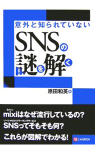 &nbsp;&nbsp;&nbsp; 意外と知られていないSNSの謎を解く 単行本 の詳細 出版社: シーアンドアール研究所 レーベル: 作者: 原田和英 カナ: イガイトシラレテイナイエスエヌエスノナゾオトク / ハラダカズヒデ サイズ:...