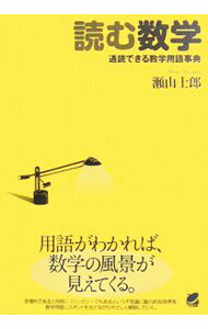 &nbsp;&nbsp;&nbsp; 読む数学　通読できる数学用語事典 単行本 の詳細 出版社: ベレ出版 レーベル: 読んで楽しむ教科書 作者: 瀬山士郎 カナ: ヨムスウガクツウドクデキルスウガクヨウゴジテン / セヤマシロウ サイズ:...