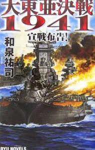 &nbsp;&nbsp;&nbsp; 大東亜決戦1941−宣戦布告！− 新書 の詳細 出版社: 経済界 レーベル: RYU　NOVELS 作者: 和泉祐司 カナ: ダイトウアケッセンセンキュウヒャクヨンジュウイチセンセンフコク / イズミユ...