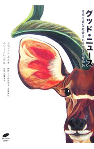 &nbsp;&nbsp;&nbsp; グッド・ニュース 単行本 の詳細 出版社: ナチュラルスピリット レーベル: 作者: デーヴィド・スズキ／ホリー・ドレッセル カナ: グッドニュース / デーヴィドスズキホリードレッセル サイズ: 単行...