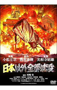 &nbsp;&nbsp;&nbsp; 日本以外全部沈没 の詳細 発売元: 角川ヘラルド・ピクチャーズ カナ: ニホンイガイゼンブチンボツ / カワサキミノル ディスク枚数: 1枚 品番: DABA0317 リージョンコード: 2 発売日: ...