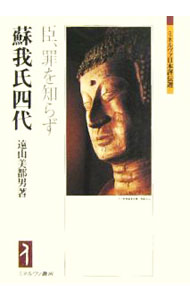 &nbsp;&nbsp;&nbsp; 蘇我氏四代 単行本 の詳細 出版社: ミネルヴァ書房 レーベル: ミネルヴァ日本評伝選 作者: 遠山美都男 カナ: ソガシヨンダイ / トオヤマミツオ サイズ: 単行本 ISBN: 4623045609...