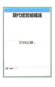 &nbsp;&nbsp;&nbsp; 現代経営組織論 単行本 の詳細 出版社: 有斐閣 レーベル: 有斐閣ブックス 作者: 岸田民樹 カナ: ゲンダイケイエイソシキロン / キシダタミキ サイズ: 単行本 ISBN: 4641183309 ...