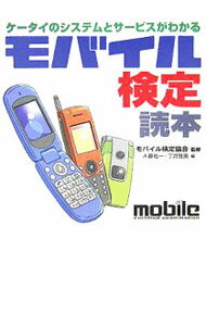 &nbsp;&nbsp;&nbsp; モバイル検定読本 単行本 の詳細 出版社: 日東書院 レーベル: 作者: モバイル検定協会 カナ: モバイルケンテイドクホン / モバイルケンテイキョウカイ サイズ: 単行本 ISBN: 4528010...