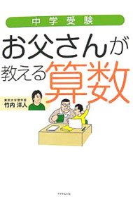 &nbsp;&nbsp;&nbsp; 中学受験お父さんが教える算数 単行本 の詳細 出版社: ダイヤモンド・ビッグ社 レーベル: 地球の歩き方BOOKS 作者: 竹内洋人 カナ: チュウガクジュケンオトウサンガオシエルサンスウ / タケウチ...