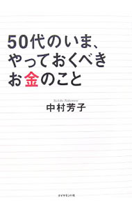 &nbsp;&nbsp;&nbsp; 50代のいま、やっておくべきお金のこと 単行本 の詳細 出版社: ダイヤモンド社 レーベル: 作者: 中村芳子 カナ: ゴジュウダイノイマヤッテオクベキオカネノコト / ナカムラヨシコ サイズ: 単行本...