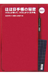 &nbsp;&nbsp;&nbsp; ほぼ日手帳の秘密 2007 単行本 の詳細 出版社: 幻冬舎 レーベル: 作者: ほぼ日刊イトイ新聞 カナ: ホボニチテチョウノヒミツ / ホボニッカンイトイシンブン サイズ: 単行本 ISBN: 43...