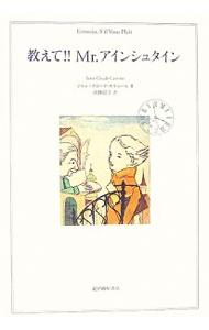 &nbsp;&nbsp;&nbsp; 教えて！！Mr．アインシュタイン 単行本 の詳細 出版社: 紀伊国屋書店 レーベル: 作者: Carri〓reJean　Claude カナ: オシエテミスターアインシュタイン / ジャンクロードカリエー...