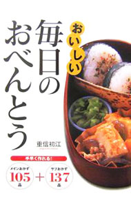 &nbsp;&nbsp;&nbsp; おいしい毎日のおべんとう 単行本 の詳細 出版社: 西東社 レーベル: 作者: 重信初江 カナ: オイシイマイニチノオベントウ / シゲノブハツエ サイズ: 単行本 ISBN: 4791613430 発...