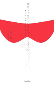 &nbsp;&nbsp;&nbsp; 東京ファイティングキッズ・リターン 単行本 の詳細 出版社: バジリコ レーベル: 作者: 内田樹 カナ: トウキョウファイティングキッズリターン / ウチダタツル サイズ: 単行本 ISBN: 486...