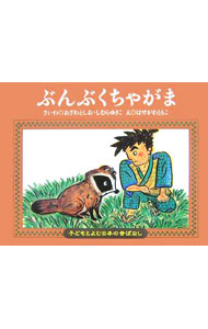 &nbsp;&nbsp;&nbsp; ぶんぶくちゃがま 単行本 の詳細 出版社: くもん出版 レーベル: 子どもとよむ日本の昔ばなし 作者: 小沢俊夫 カナ: ブンブクチャガマ / オザワトシオ サイズ: 単行本 ISBN: 4774311...