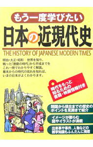 &nbsp;&nbsp;&nbsp; もう一度学びたい日本の近現代史 単行本 の詳細 出版社: 西東社 レーベル: 作者: 菊地正憲 カナ: モウイチドマナビタイニホンノキンゲンダイシ / キクチマサノリ サイズ: 単行本 ISBN: 47...