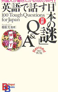 &nbsp;&nbsp;&nbsp; 英語で話す「日本の謎」Q＆A 単行本 の詳細 出版社: 講談社インターナショナル レーベル: Bilingual　Books 作者: 板坂元 カナ: エイゴデハナスニホンノナゾキューアンドエー / イタ...