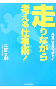 &nbsp;&nbsp;&nbsp; 走りながら考える仕事術！ 単行本 の詳細 出版社: 日本実業出版社 レーベル: 作者: 平野友朗 カナ: ハシリナガラカンガエルシゴトジュツ / ヒラノトモアキ サイズ: 単行本 ISBN: 45340...