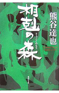 &nbsp;&nbsp;&nbsp; 相剋の森 文庫 の詳細 出版社: 集英社 レーベル: 集英社文庫 作者: 熊谷達也 カナ: ソウコクノモリ / クマガイタツヤ サイズ: 文庫 ISBN: 4087460967 発売日: 2006/11...