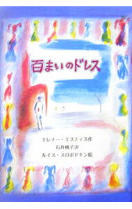 &nbsp;&nbsp;&nbsp; 百まいのドレス 単行本 の詳細 出版社: 岩波書店 レーベル: 作者: エレナー・エスティス カナ: ヒャクマイノドレス / エレナーエスティス サイズ: 単行本 ISBN: 4001155796 発売...