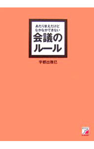 &nbsp;&nbsp;&nbsp; あたりまえだけどなかなかできない会議のルール 単行本 の詳細 出版社: 明日香出版社 レーベル: 作者: 宇都出雅巳 カナ: アタリマエダケドナカナカデキナイカイギノルール / ウツデマサミ サイズ: ...