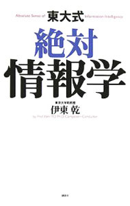 &nbsp;&nbsp;&nbsp; 東大式絶対情報学 単行本 の詳細 出版社: 講談社 レーベル: 作者: 伊東乾 カナ: トウダイシキゼッタイジョウホウガク / イトウケン サイズ: 単行本 ISBN: 4062133717 発売日: ...
